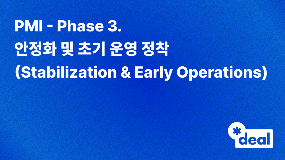 PMI - Phase 3. 안정화 및 초기 운영 정착 (Stabilization & Early Operations) | 쿠키딜