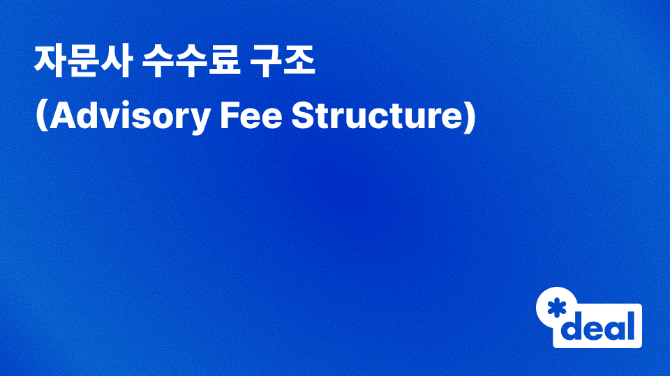 자문사 수수료 구조 (Advisory Fee Structure) | 쿠키딜