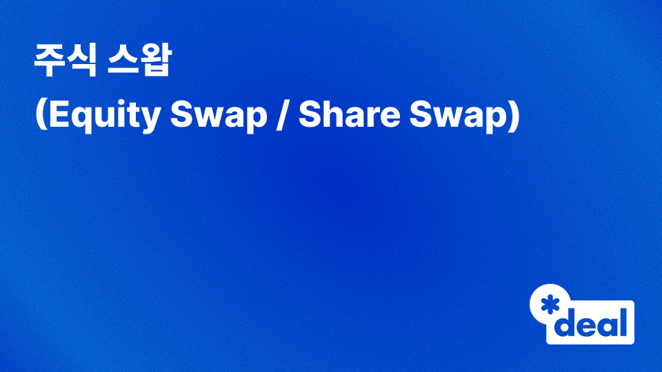 주식 스왑 (Share/Stock Swap) | 쿠키딜