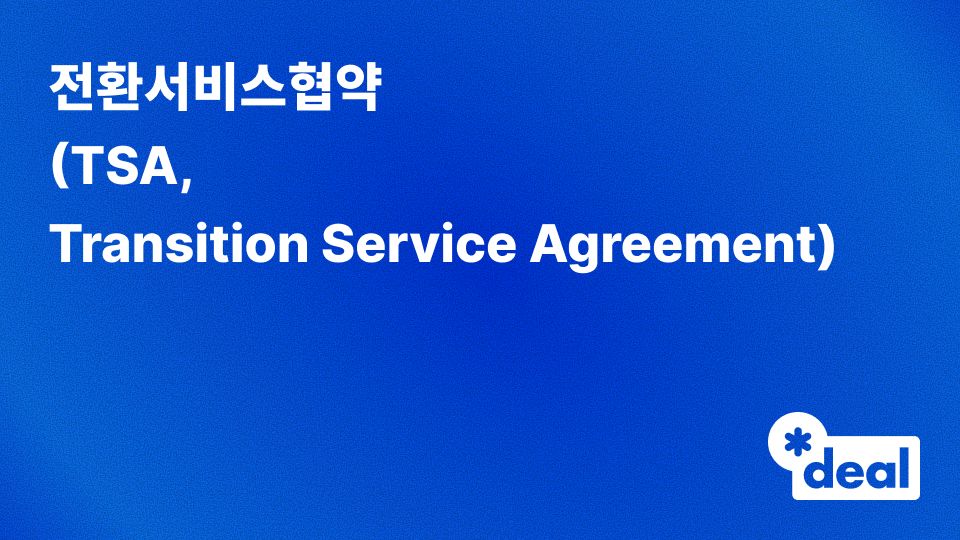 전환서비스협약 (TSA, Transition Service Agreement) | 쿠키딜