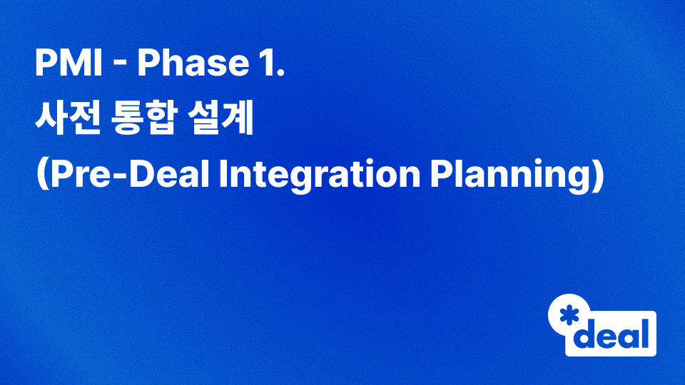 PMI - Phase 1. 사전 통합 설계 (Pre-Deal Integration Planning) | 쿠키딜
